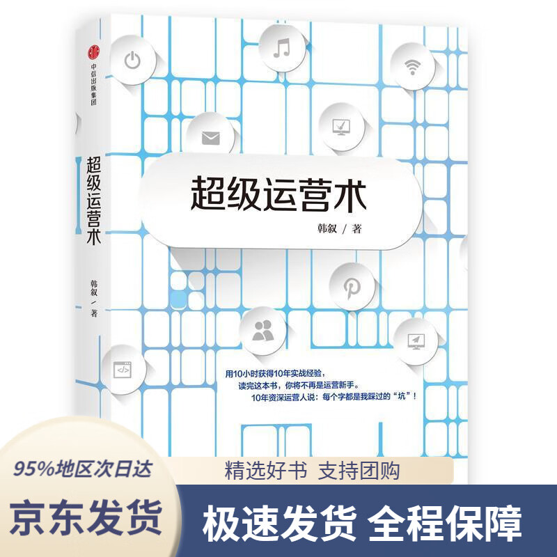 【 京东配送 支持团购】超级运营术韩叙中信出版社9787508670461