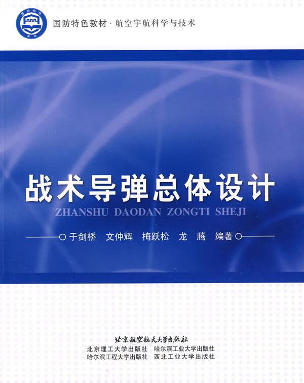 战术导弹总体设计【好书，下单速发】