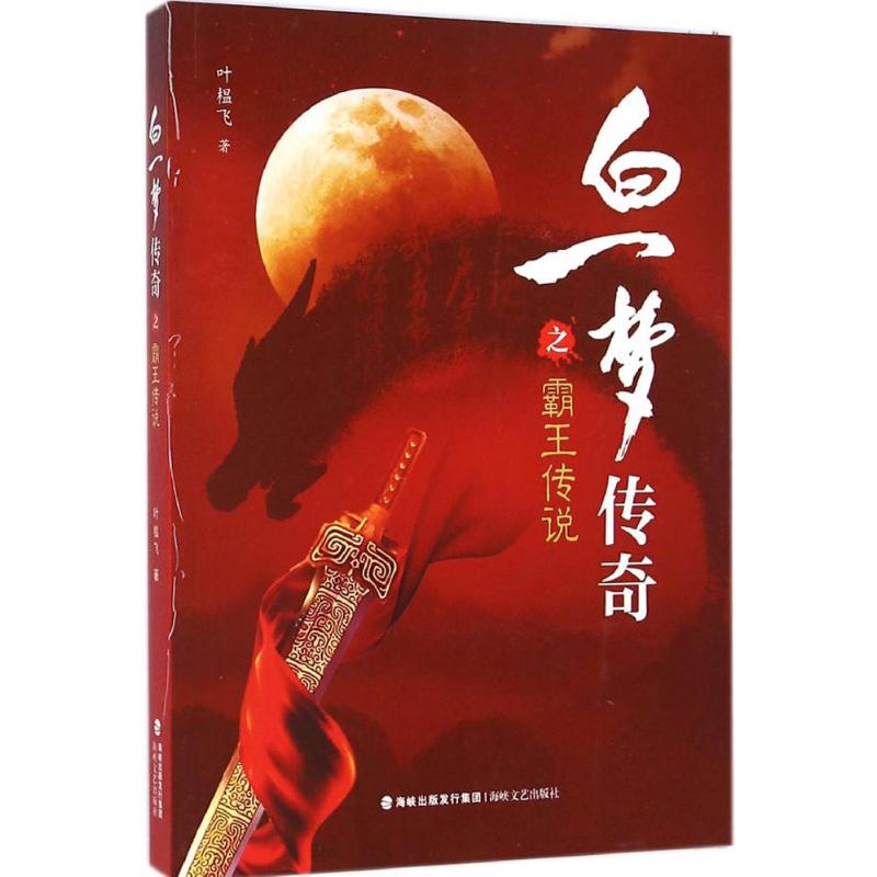 白一梦传奇之霸王传说