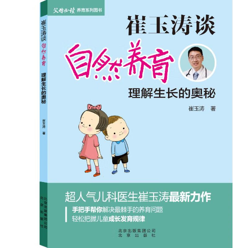 崔玉涛:理解生长的奥秘+宝贝健康公开课