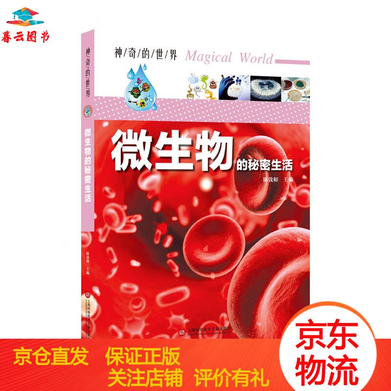 【书籍 】神奇的世界——微生物的秘密生活（全彩图解版） 上海科学技术文献出版社 微生物的秘密生活