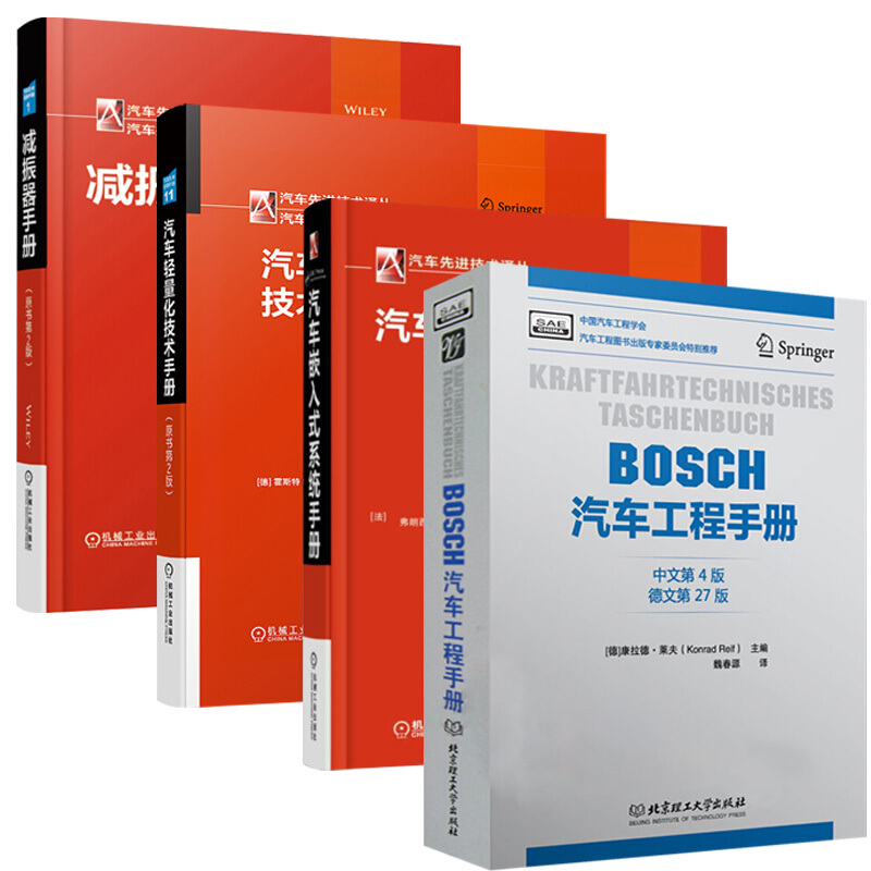 汽车工程手册(套装4册)BOSCH汽车工程手册+汽车嵌入式+汽车轻量化+减振器手册