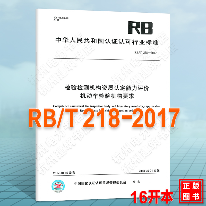 RB/T 218-2017检验检测机构资质认定能力评价 机动车检验机构要求