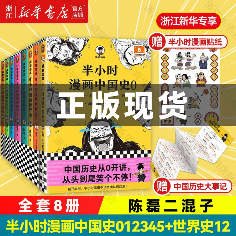 【专享赠品】半小时漫画中国史012345 全套6/8册套装 陈磊二混子哥混知漫画历史红楼梦世界史记三国演义世界名著科学史哲学史唐诗宋词青春期经济学系列自选 半小时漫画中国史+世界史 共8册