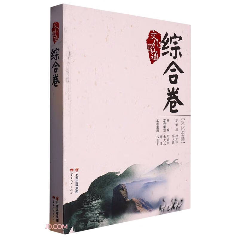 文化昭通(综合卷)