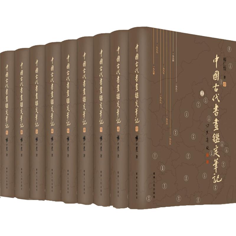 中国古代书画鉴定笔记 杨仁恺  书籍