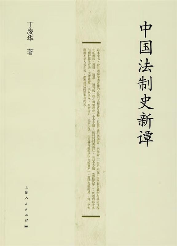 中国法制史新谭 丁凌华 著