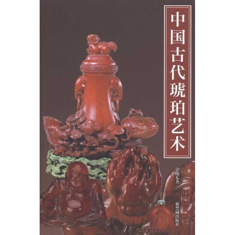 中国古代琥珀艺术 许晓东 书籍