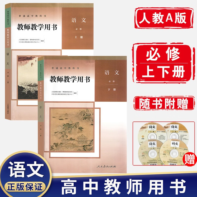 新版 人教版部编版 教师教学用书高中语文全套必修上下册+选择性必修上中下册全套5本 高中语文教参教案 高中语文必修上下册