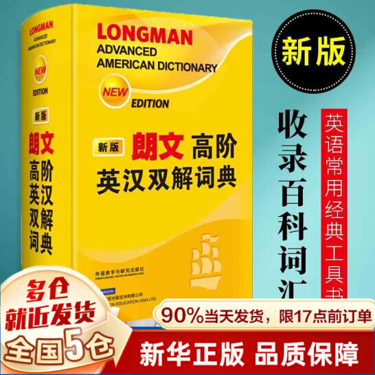 【 新华】当日发+立减商务印书馆授权】《牛津高阶英汉双解词典第9版2022年新版》非 【精装新版】朗文高阶英汉双解词典 非商务