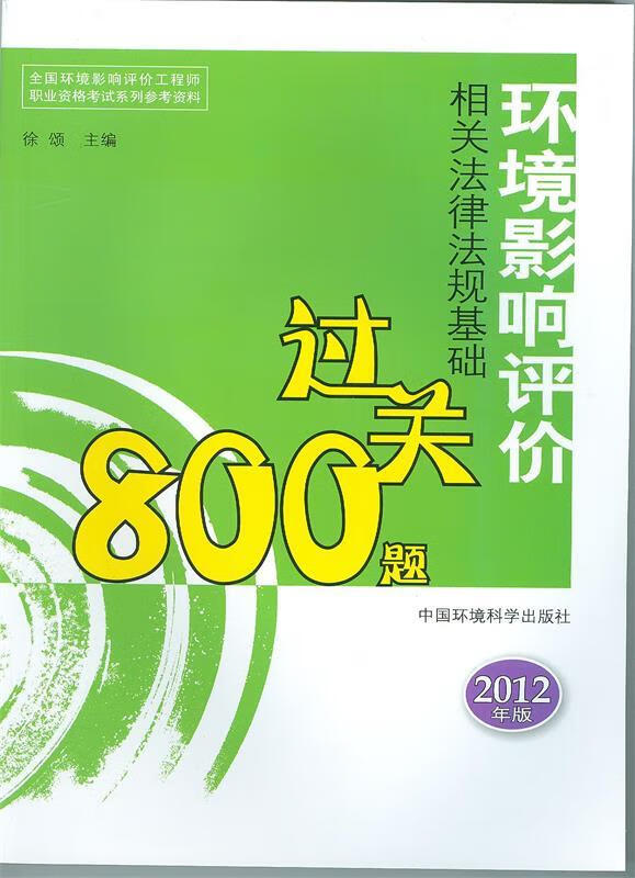 环境影响评价 徐颂主编【书】