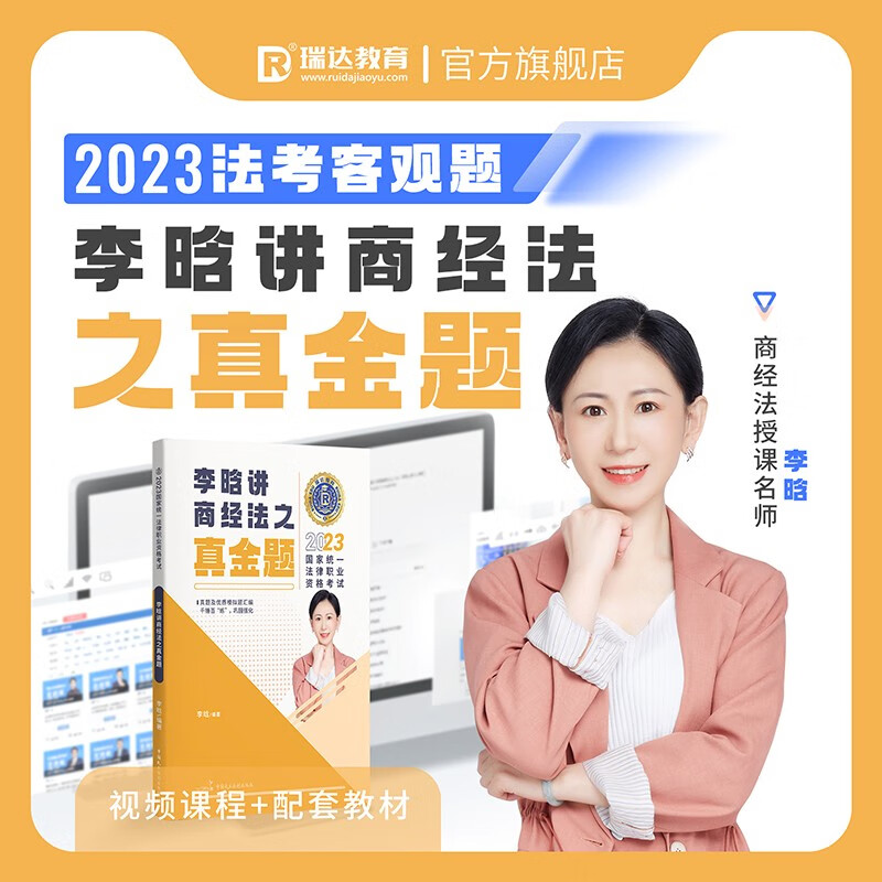【当当 科目可选】瑞达法考 2023 客观题精讲教材 真金题 国家统一法律职业资格考试司法考试教材真题 刘凤科讲刑法杨帆讲三国法钟秀勇讲民法 【真金题】李晗讲商经法（赠视频课+题库