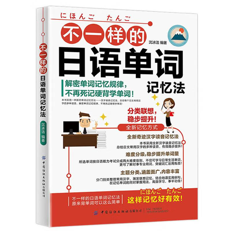 不一样的日语单词记忆法标准日本语初级日语零基础自学入门教材新编综合日语教程日语单词随身背大家的日本语