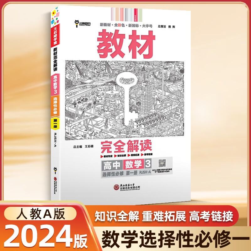 新教材2024王后雄教材完全解读高二选修一选择性必修第一册教材同步讲解练习册预习资料 数学 选修一 人教A版