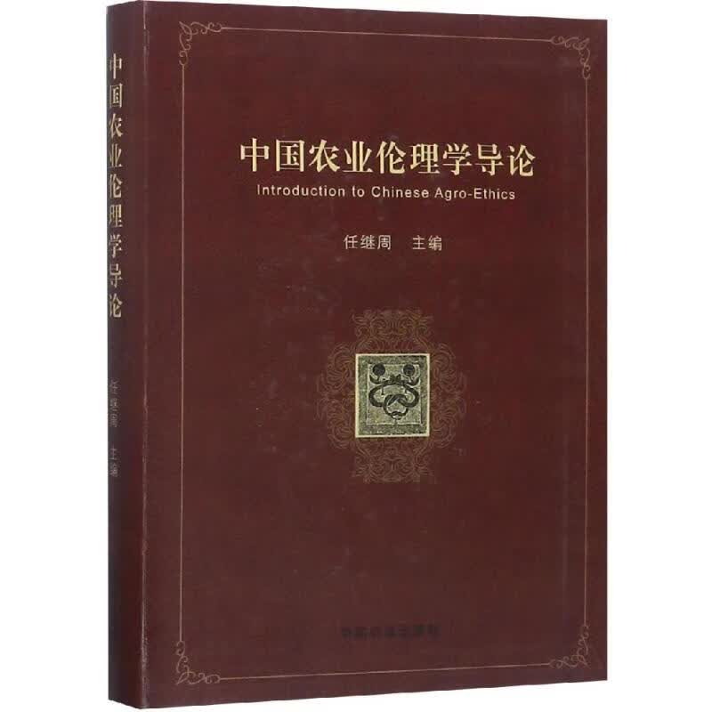 中国农业伦理学导论 任继周 书籍