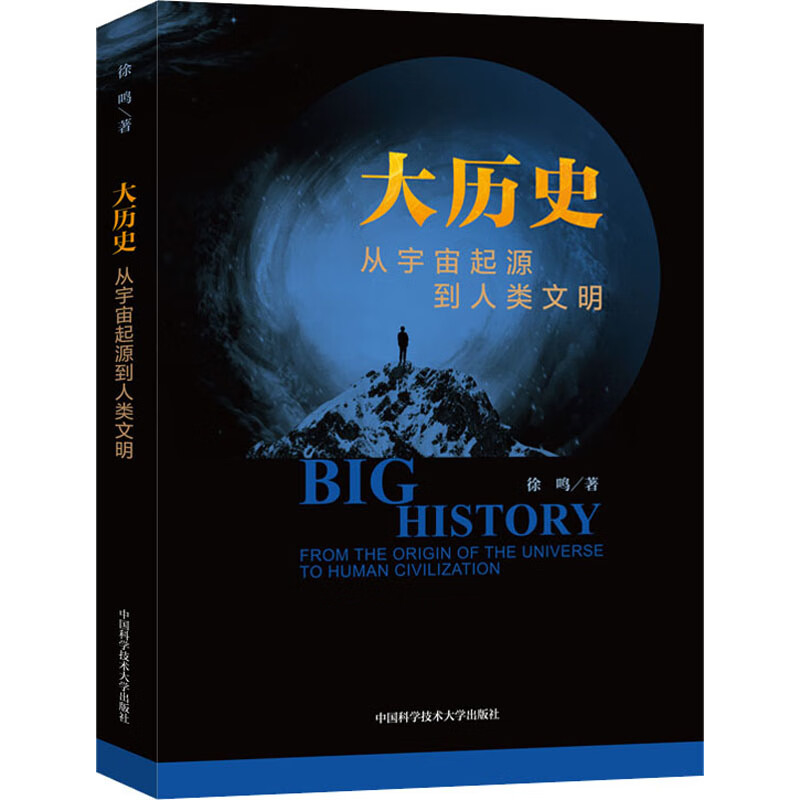 大历史 从宇宙起源到人类文明 徐鸣 书籍