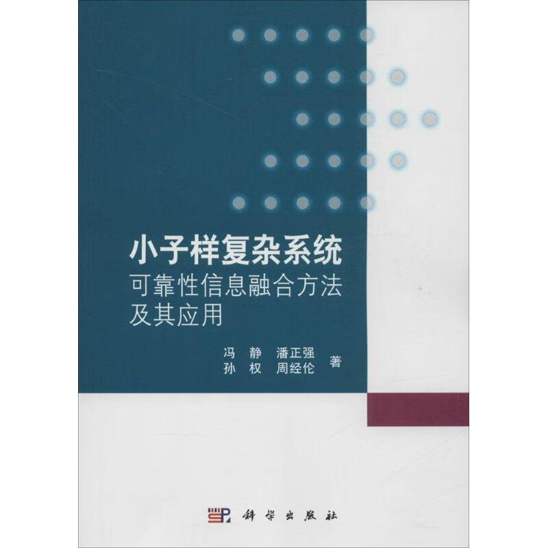 小子样复杂系统可靠性信息融合方法及其应用