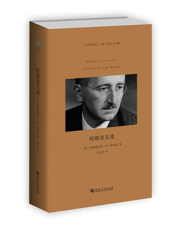 /哈耶克文选河南大学(英)弗里德里希·冯·哈耶克(Friedrich