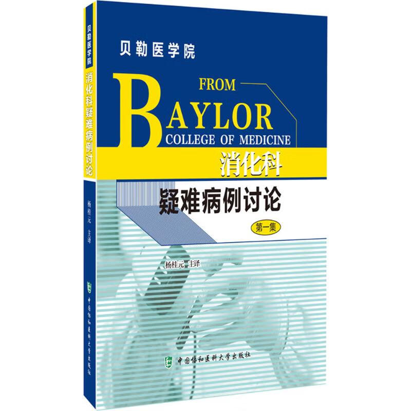 消化科疑难病例讨论第1集