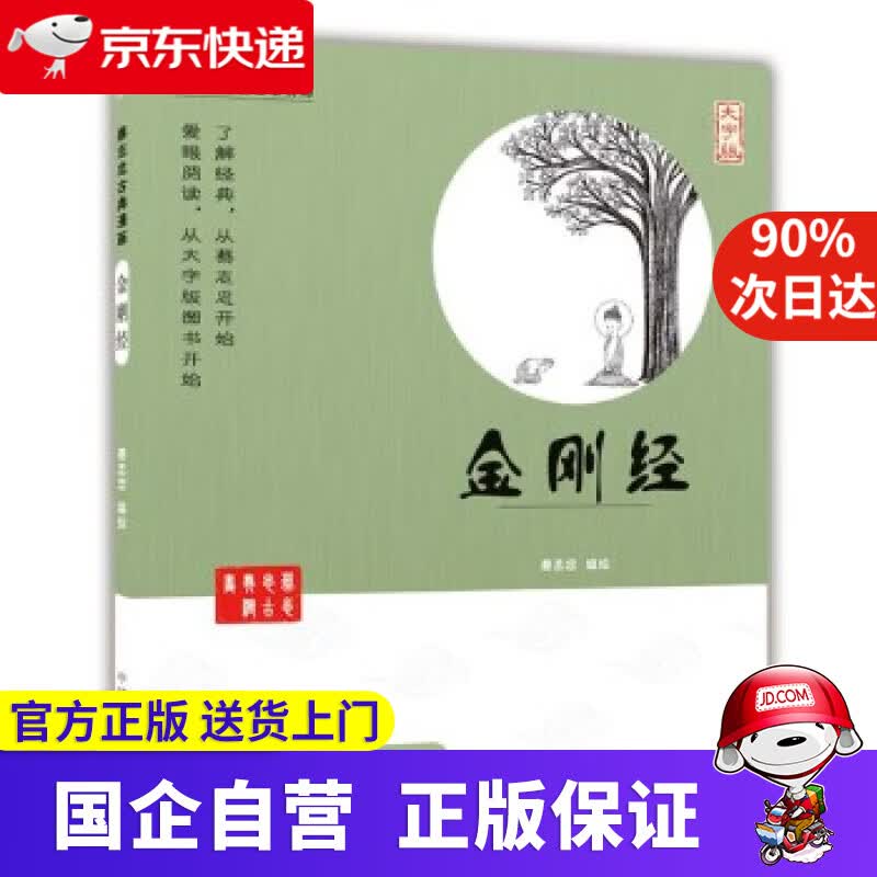 蔡志忠漫画系列 金刚经蔡志忠 蔡志忠 中国盲文出版社 9787500265085