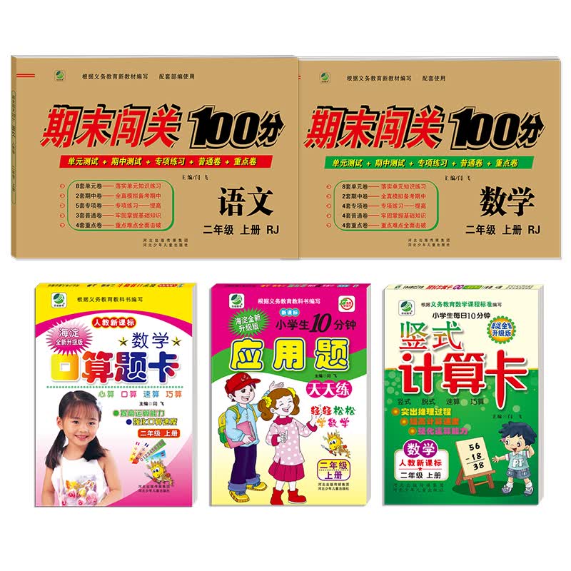 新版二年级上册人教部编版语文数学试卷期末闯关口算题卡应用题竖式计算卡一课一练练习题（套装共5册）