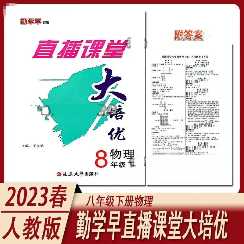 2023版 勤学早大培优 八年级下册物理人教版