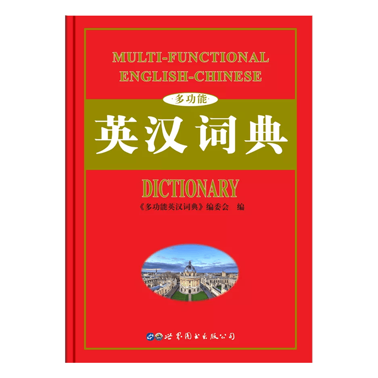 多功能英汉词典中小学生实用工具书 实用工具书