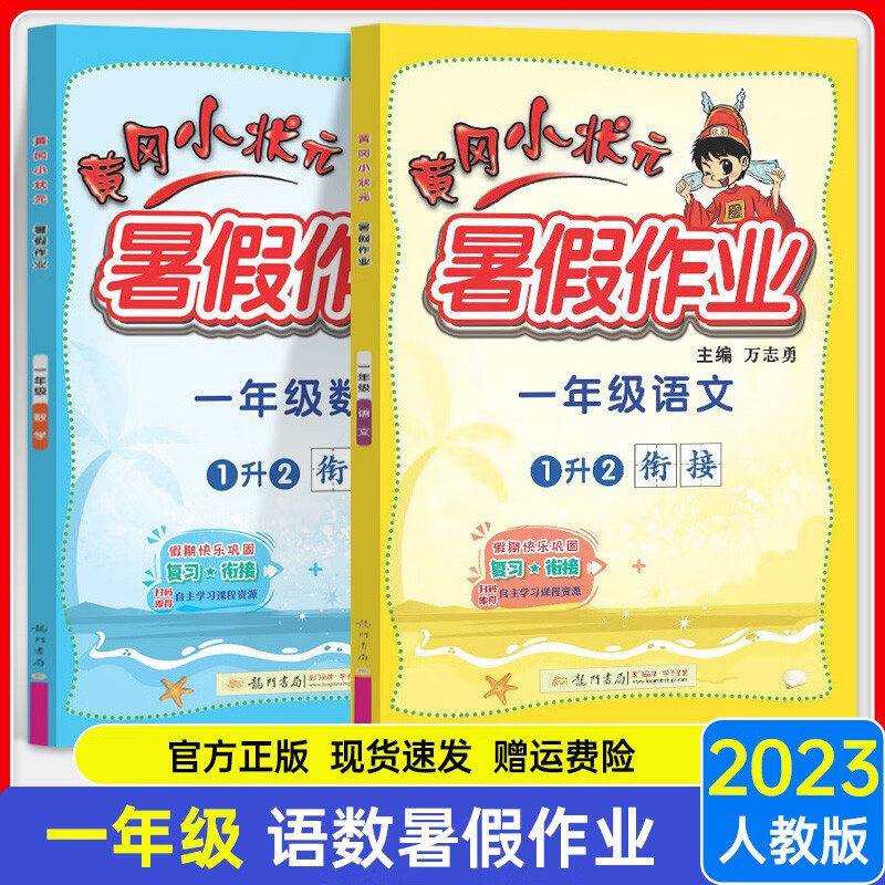 2023新版 黄冈小状元暑假作业一年级暑假衔接一升二1升2语文数学全套人教北师大通用小学1年级下册同步训练寒假衔接教材