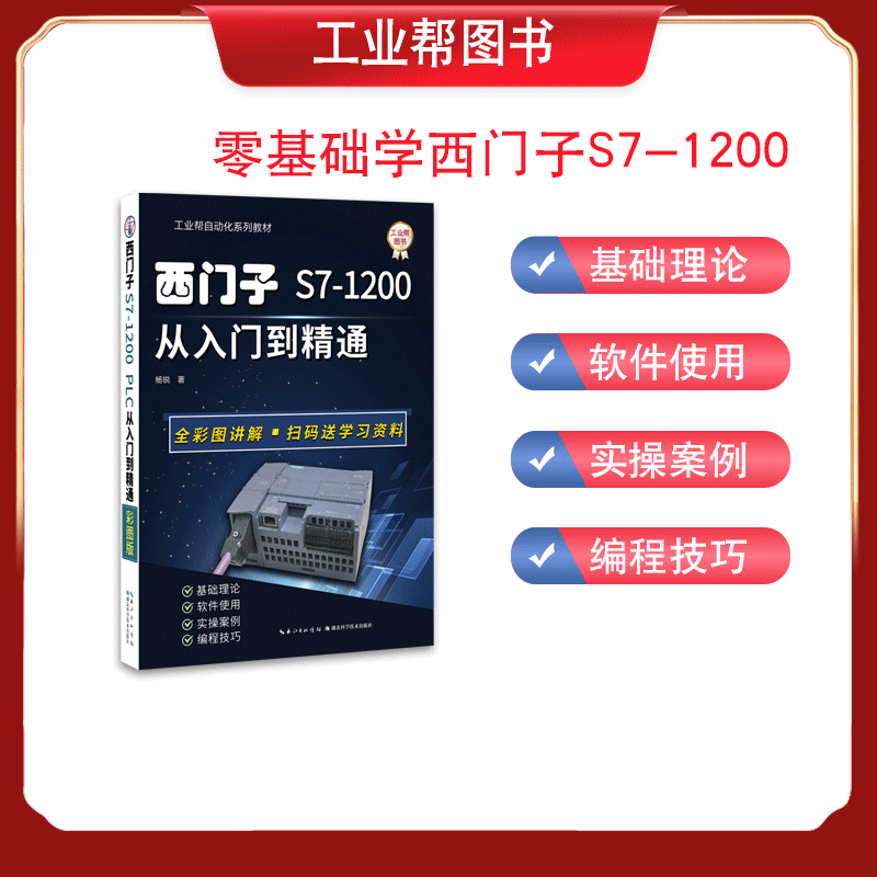 工业帮图书 西门子1200 PLC入门到精通编程书籍零基础初学者电工自学教材PLC通信入门PLC快速