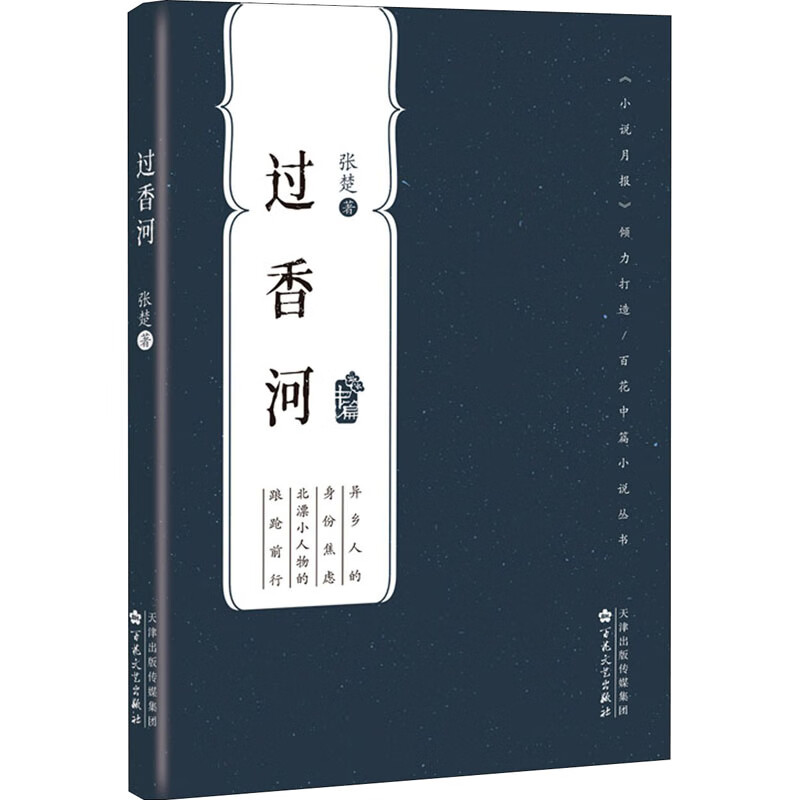 过香河