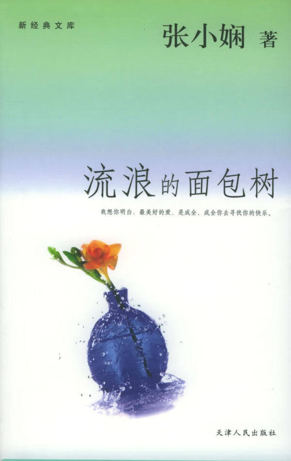 流浪的面包树 新经典文库 张小娴【好书，下单速发】