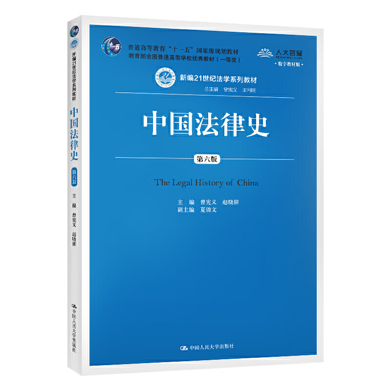 【现货】中国法律史（第版）（新编21世纪法系列教材）