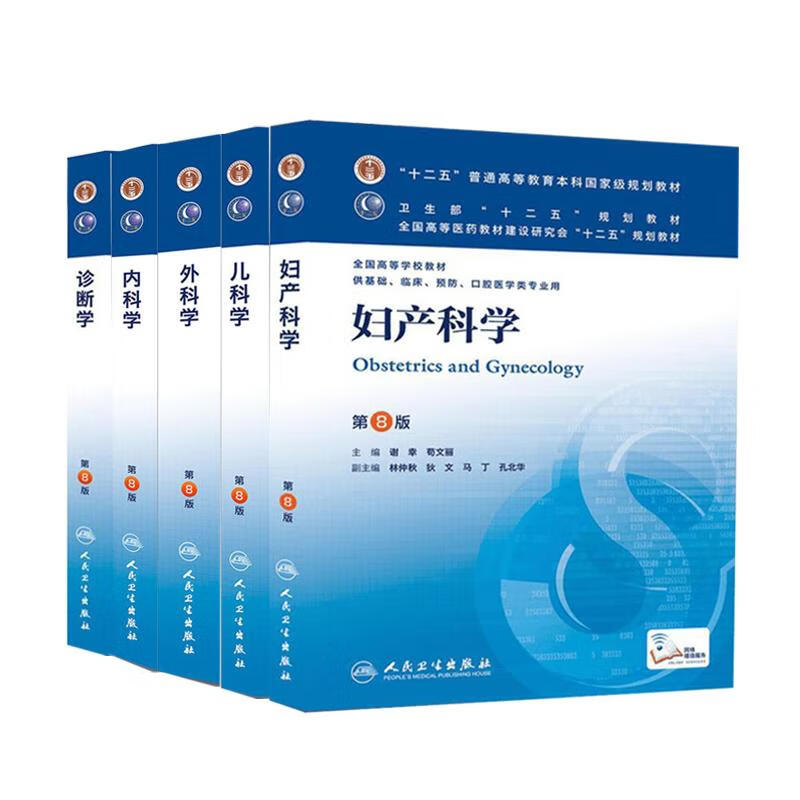 临床本科医学教材第8版 内科学+外科学+妇产科学+儿科学+诊断学 5本 人卫第八(第8版)