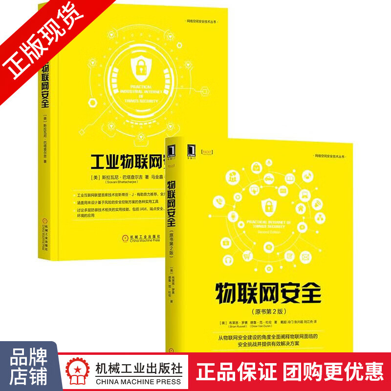 包邮 [套装书]物联网安全(原书第2版)+工业物联网安全(2册)|8068723