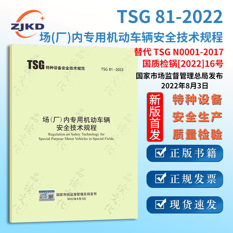 新标现货】TSG 81-2022 场（厂）内专用机动车辆安全技术规程（替代TSG N0001-2017、国质检锅[2022]16号）厂车规程 TSG 81场（厂）内专用机动车辆安全技术规程 新规含
