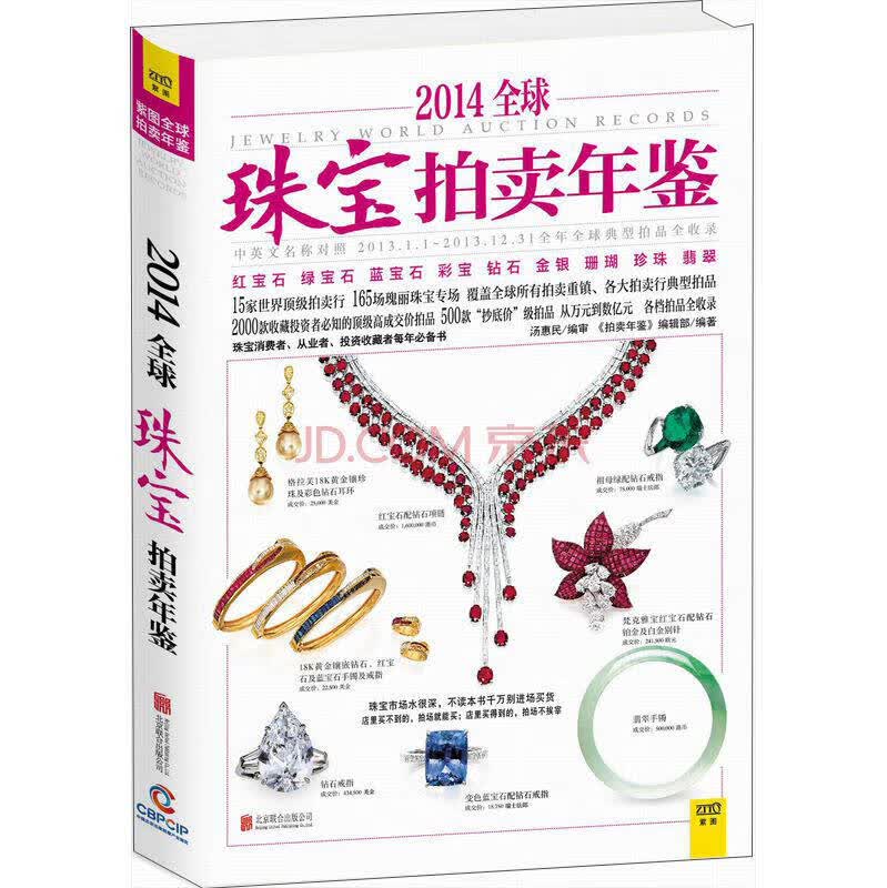 2014全球珠宝拍卖年鉴9787550228535【好书】