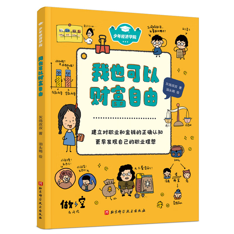 少年经济学院:我也可以财富自由