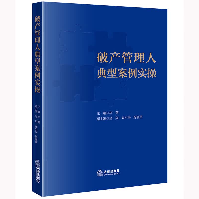 2023新书 破产管理人典型案例实操 李燕 主编 高翔 袁小彬 徐丽霞 副主编 法律出版社 9787519774424