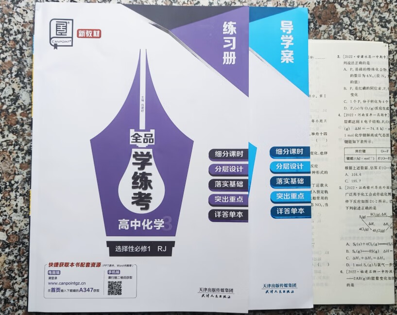 2023秋全品学练考化学选择性必修一RJ人教版2023-2024 练习册+导学案（全套） 人教版 练习册