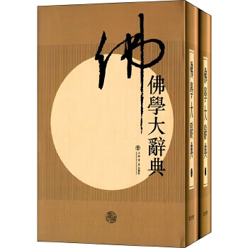 新书--佛学大辞典（全二册）（精装） 丁福保 9787545809824 上海书店出版社