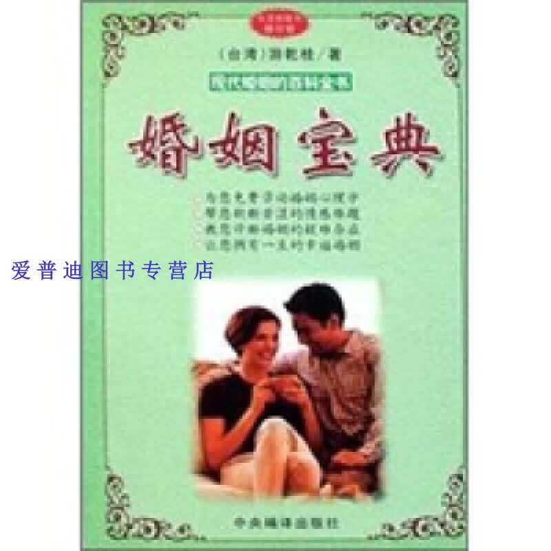 婚姻宝典 []游乾桂【，放心购买】