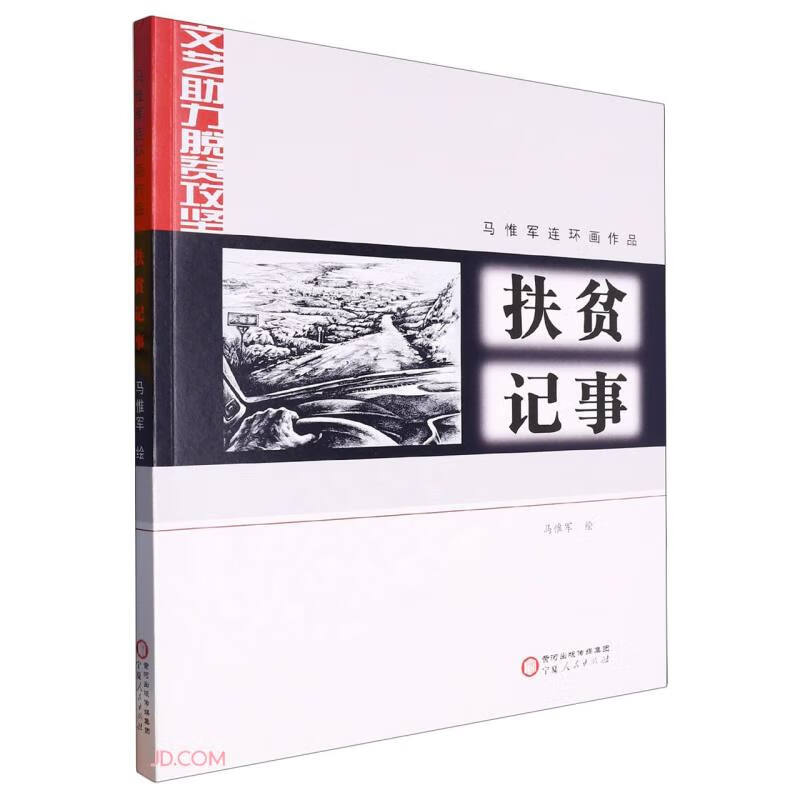 扶贫记事(马惟军连环画作品)