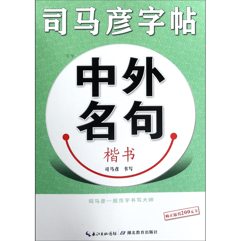中外名句(楷书)/司马彦字帖
