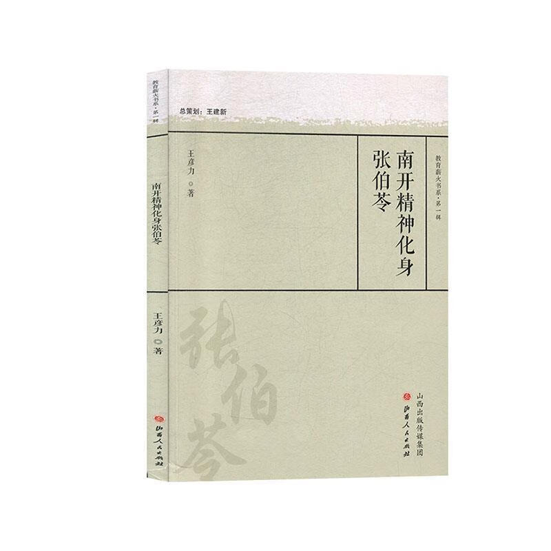 南开精神化身张伯苓 王彦力 著 山西人民出版社 9787203108467