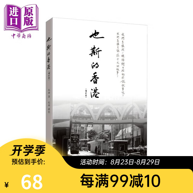 也斯的香港 增订版 港台原版 也斯 香港三联书店