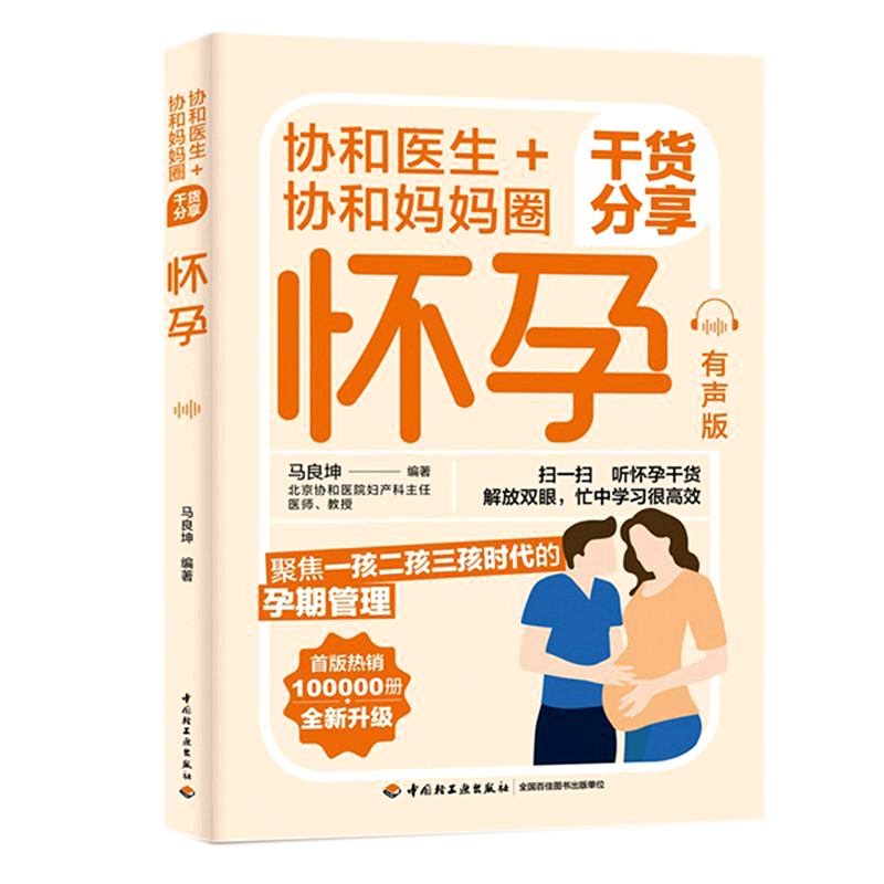 协和医生+协和妈妈圈干货分享怀孕(有声版)