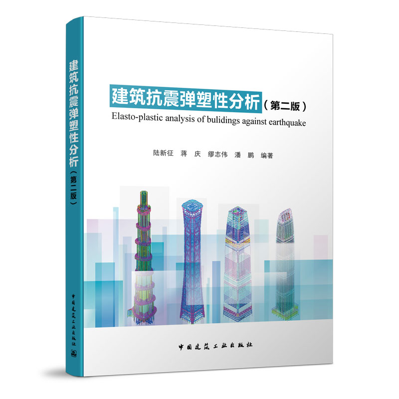 【现货】建筑抗震弹塑性分析(第二版)陆新征 蒋庆 缪志伟 潘鹏 编著 中国建筑工业出版社