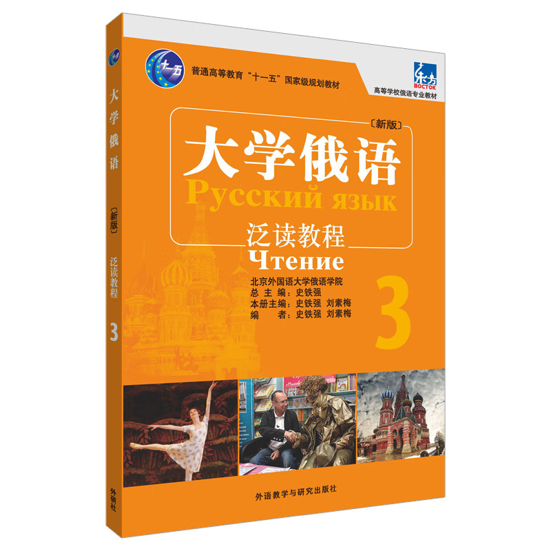 大学俄语东方(新版)(3)(泛读教程)
