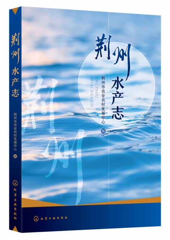 荆州水产志