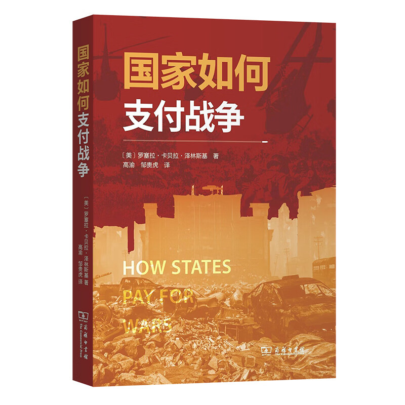 【现货】国家如何支付战争